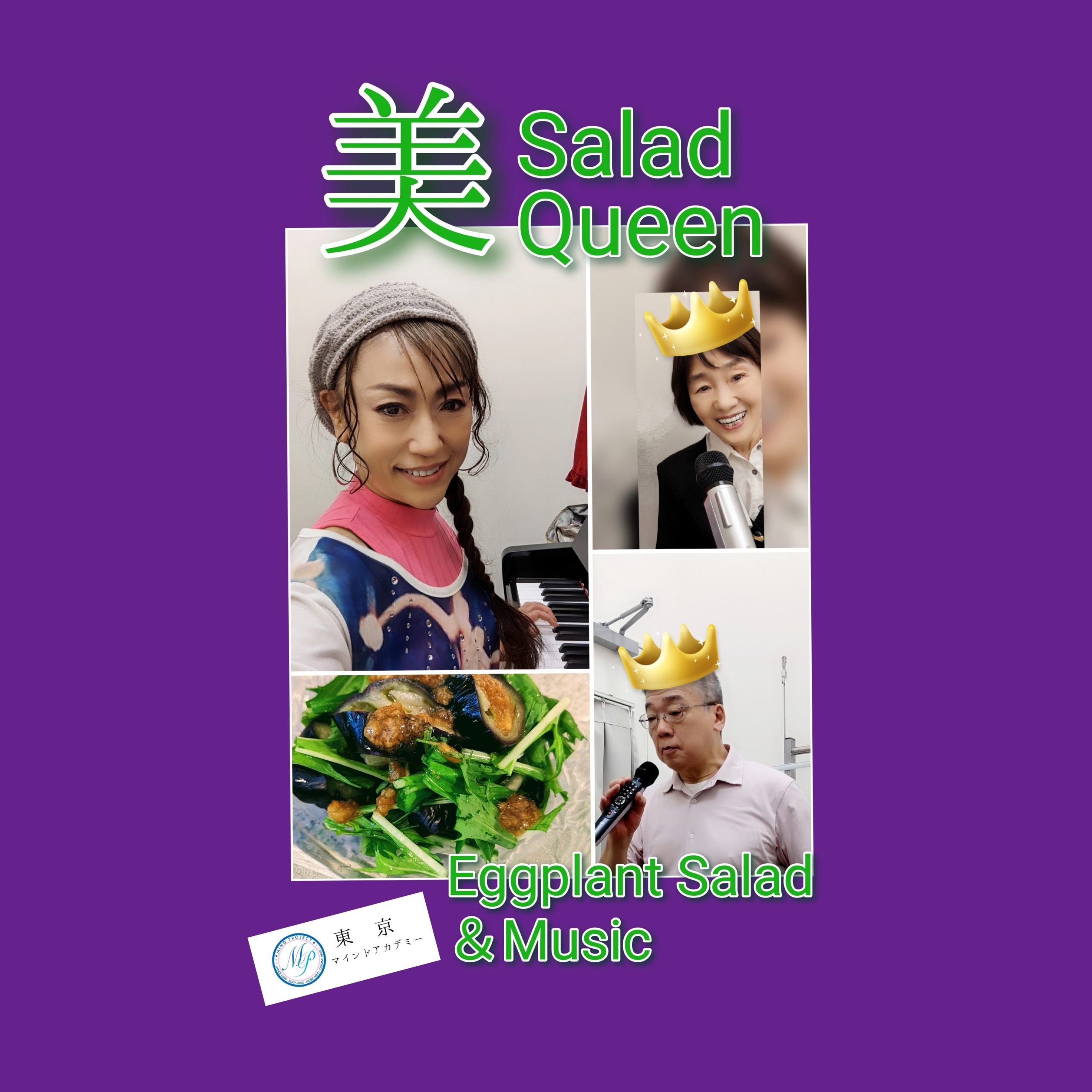 【美Salad Queen☆】Eggpiant Salad&Music♪ – マインドブログ